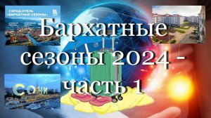 Бархатные сезоны 2024