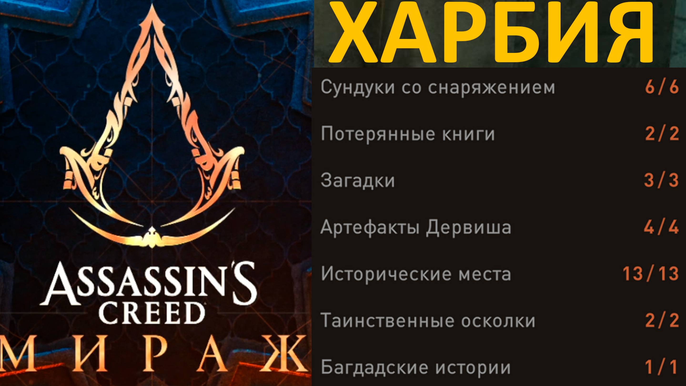 Assassin’s Creed Mirage: Собирательство (Асасин Крид Мираж)