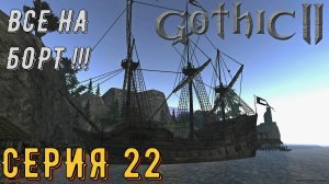 Gothic 2 ► Ночь ворона