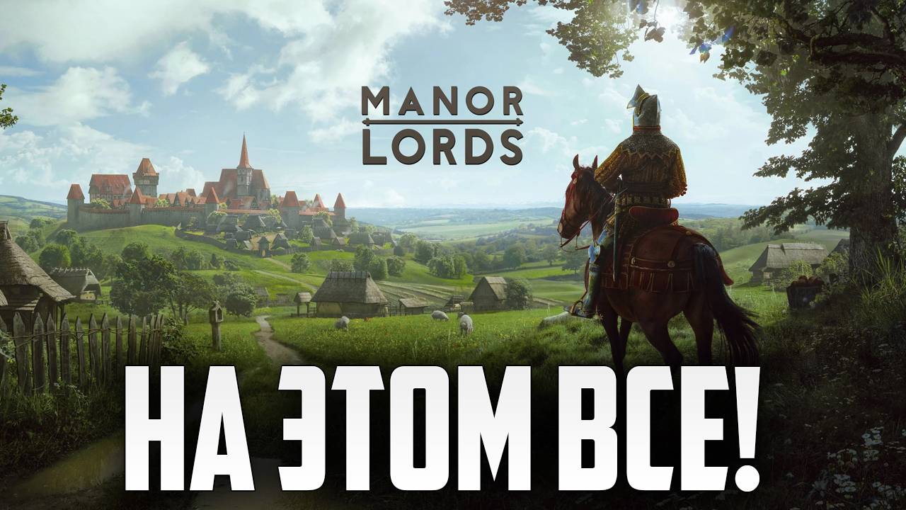 Manor Lords ( 2 сезон )