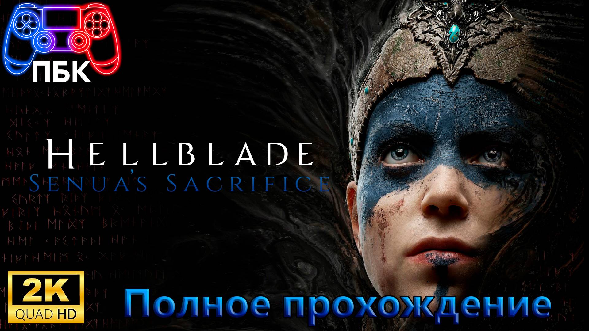 Hellblade: Senua′s Sacrifice