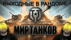 МИР  ТАНКОВ