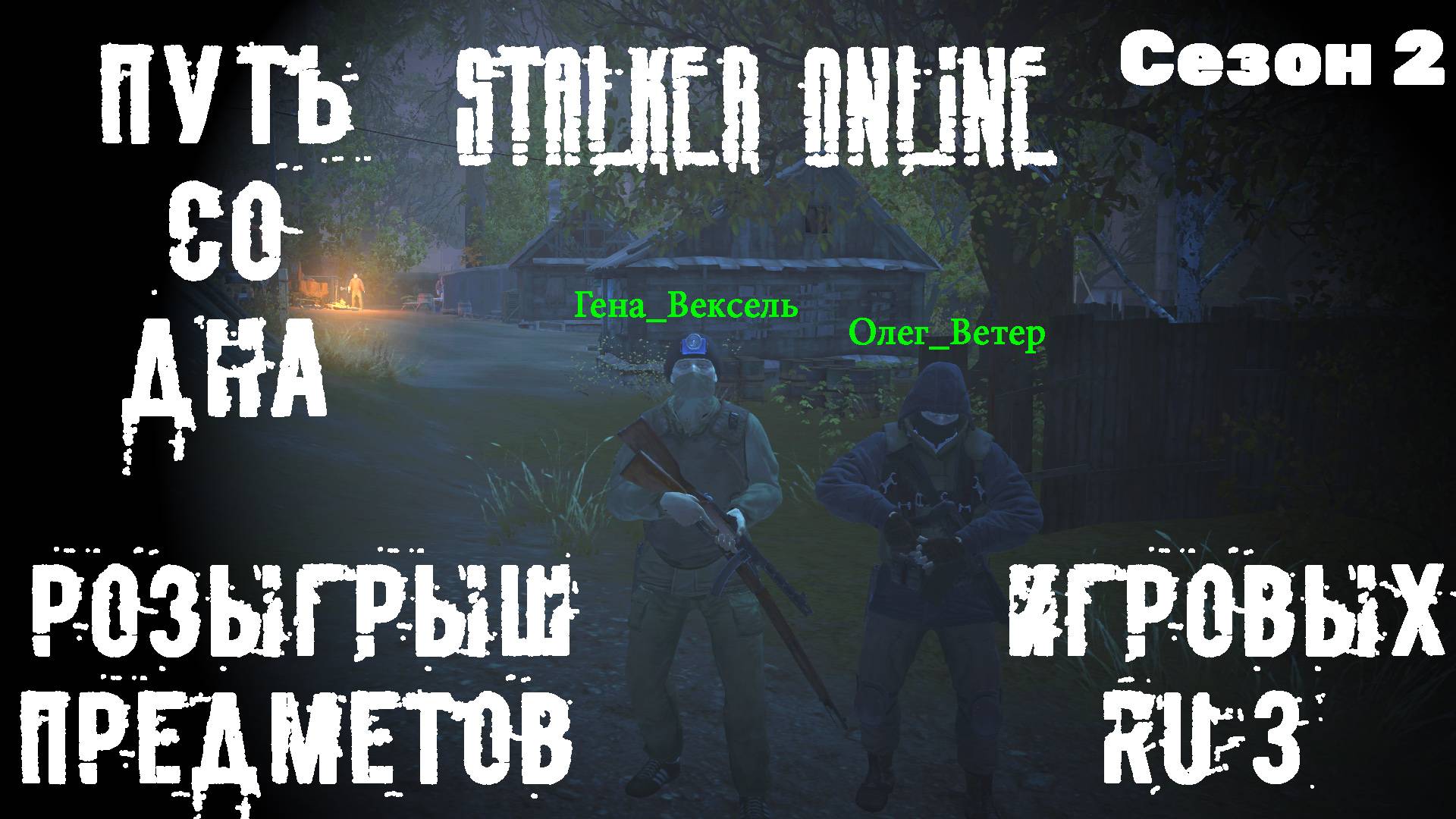 Путь со дна в STALKER ONLINE