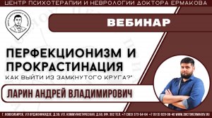 Вебинары Центра психотерапии и неврологии доктора Ермакова