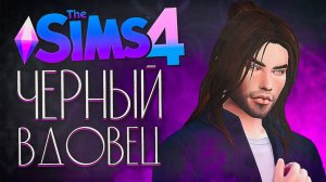 SIMS 4 ЧЕЛЛЕНДЖ ★ ЧЕРНЫЙ ВДОВЕЦ