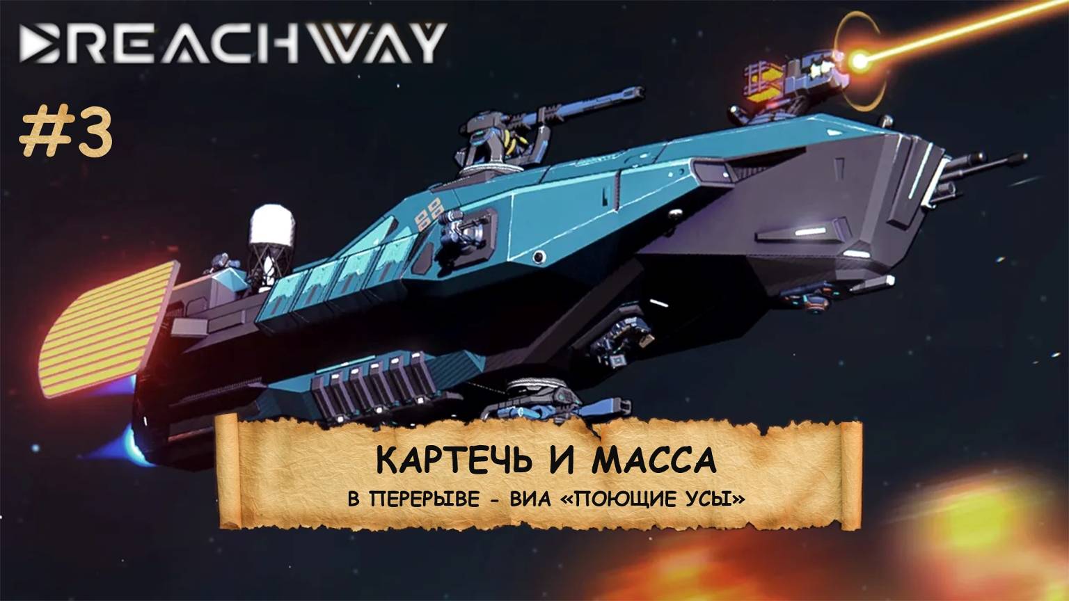 BREACHWAY