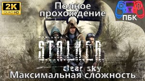 S.T.A.L.K.E.R.: Clear Sky