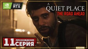 Прохождение ➤ A Quiet Place: The Road Ahead | Ultra/60FPS