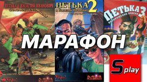 Марафон Петька и ВИЧ