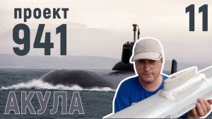 Проект 941