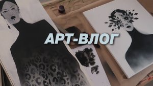 АРТ-ВЛОГ