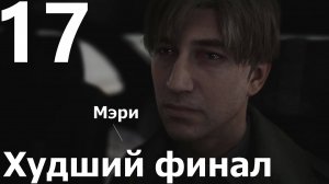 Прохождение Silent Hill 2 Remake