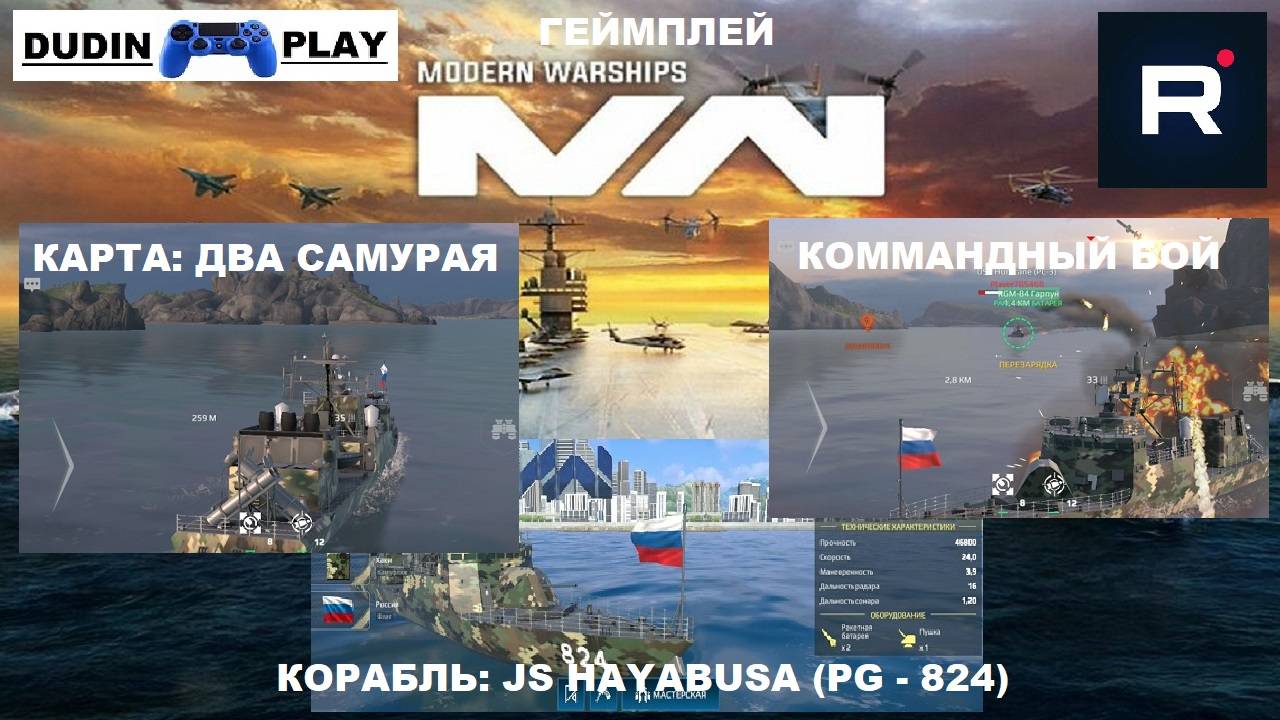 DUDIN PLAY - MODERN WARSHIPS (ГЕЙМПЛЕЙ)