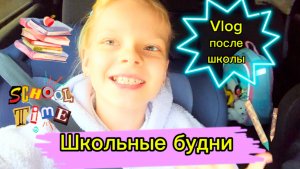 Vlog после школы