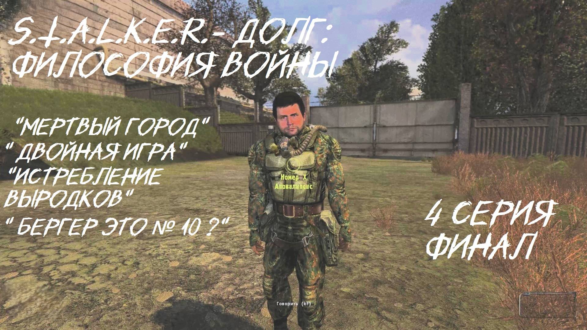 S.T.A.L.K.E.R.- Долг: Философия Войны.