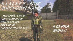 S.T.A.L.K.E.R.- Долг: Философия Войны.