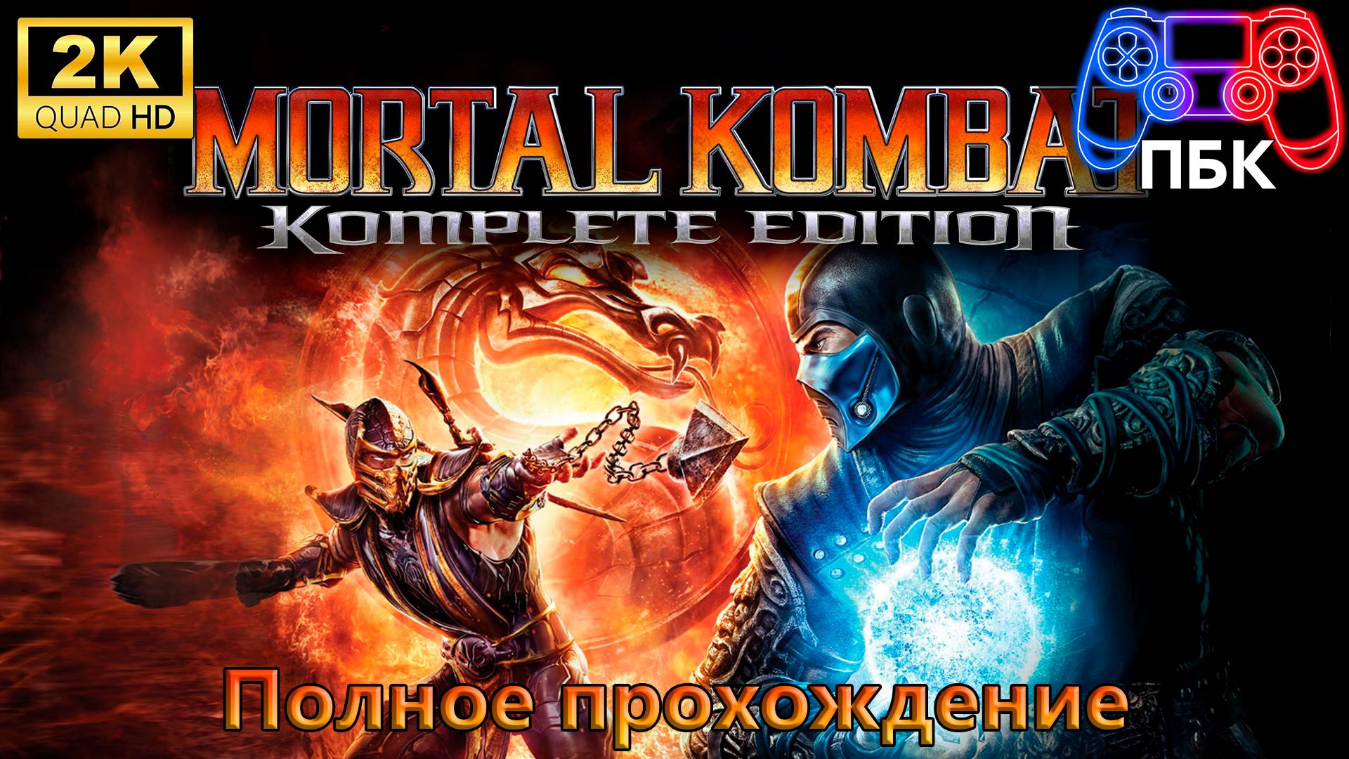 Mortal Kombat Komplete Edition