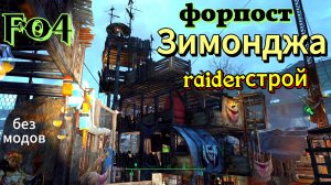 Fallout 4. Поселения для поселенцев.