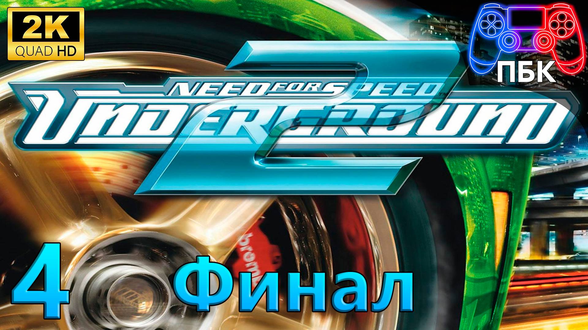 Need for Speed: Underground 2