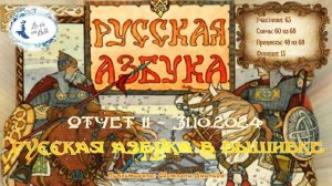 РУССКАЯ АЗБУКА в вышивке