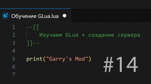 Обучение GLua в Gmod