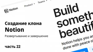 Клон Notion