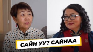 «Сайн уу? Сайнаа»