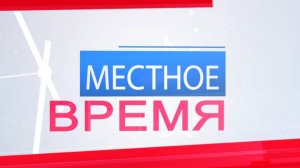 Местное время