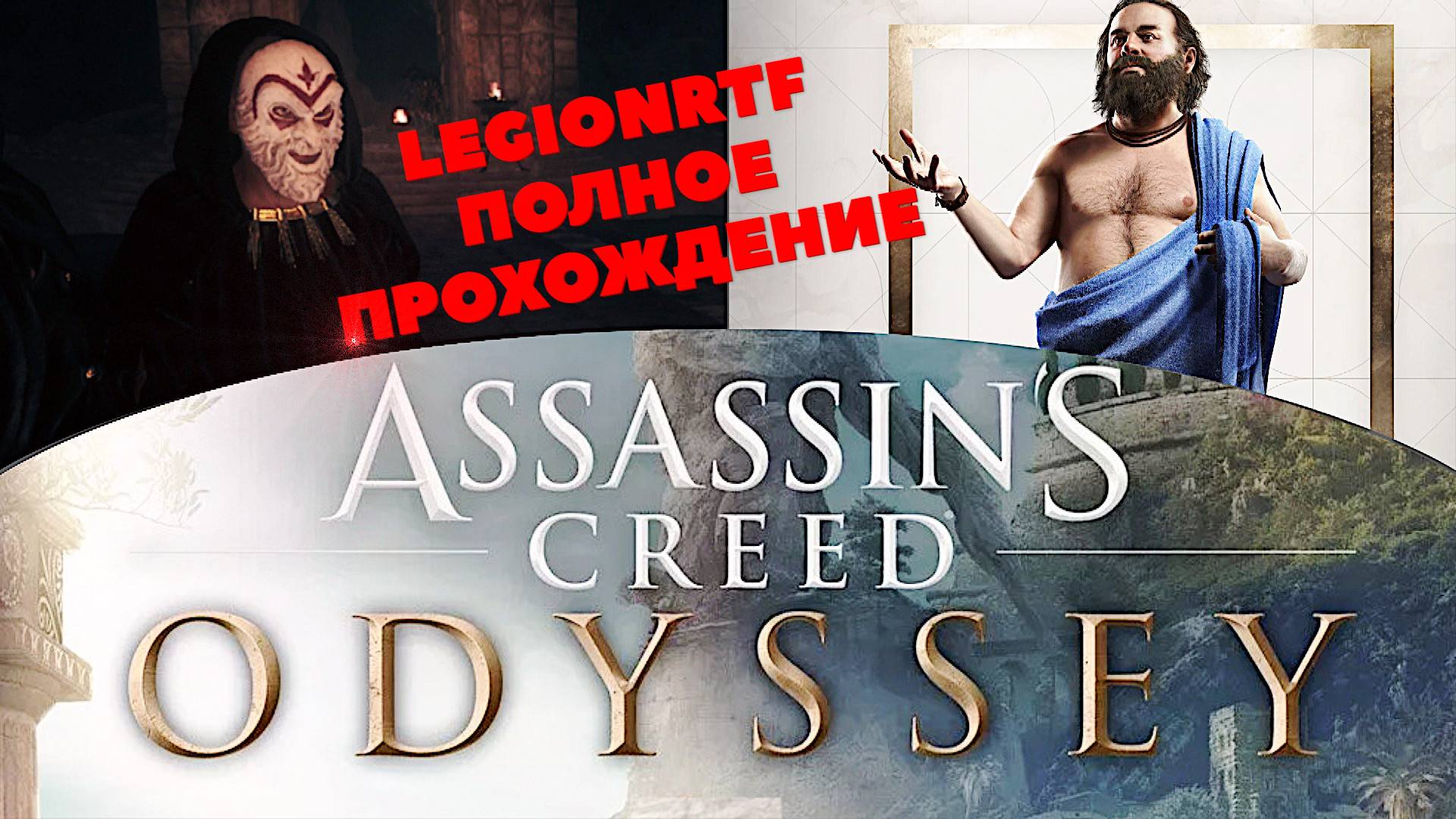 Assassin’s Creed Odyssey полное прохождение с получением ачивки Гермес.