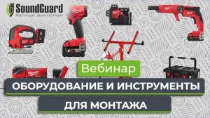 Вебинары SoundGuard