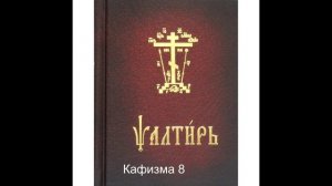 Псалтирь в современном русском переводе