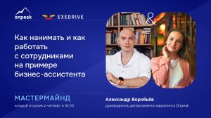 Мастермайнды по вторникам и четвергам в 16:00 (МСК)