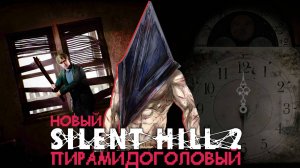 Silent Hill 2 Remake