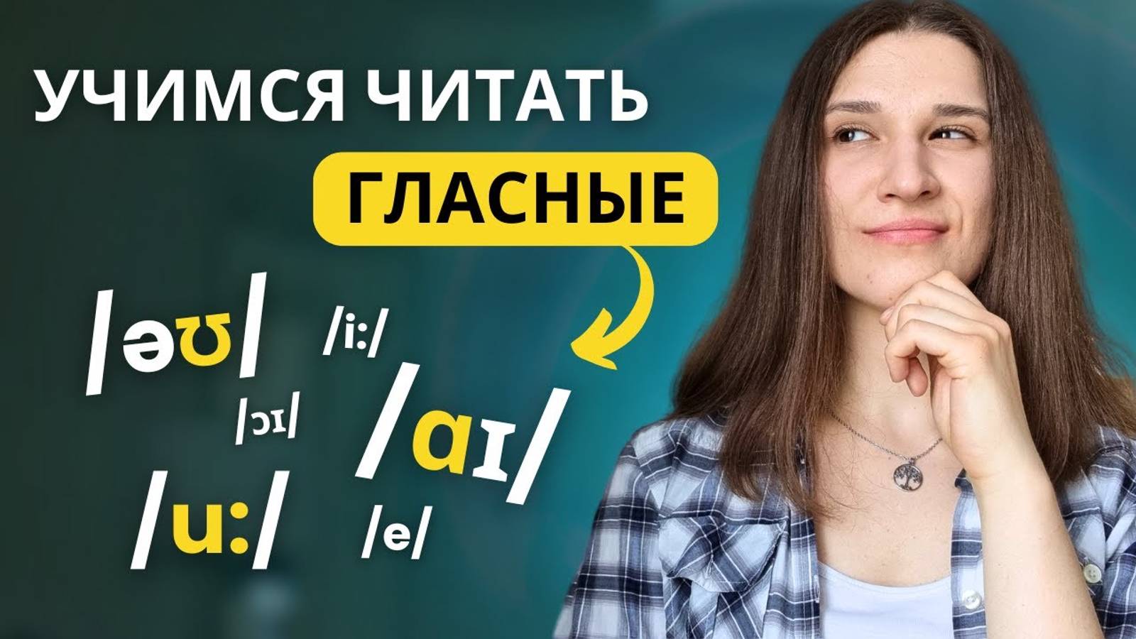 Английское чтение и произношение