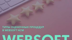 Уроки по работе в приложениях Websoft HCM