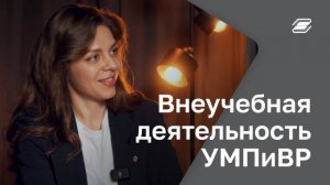 Подкаст с руководителем УМПиВР