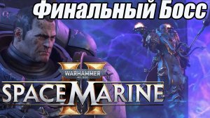 Warhammer 40 000: Space Marine 2