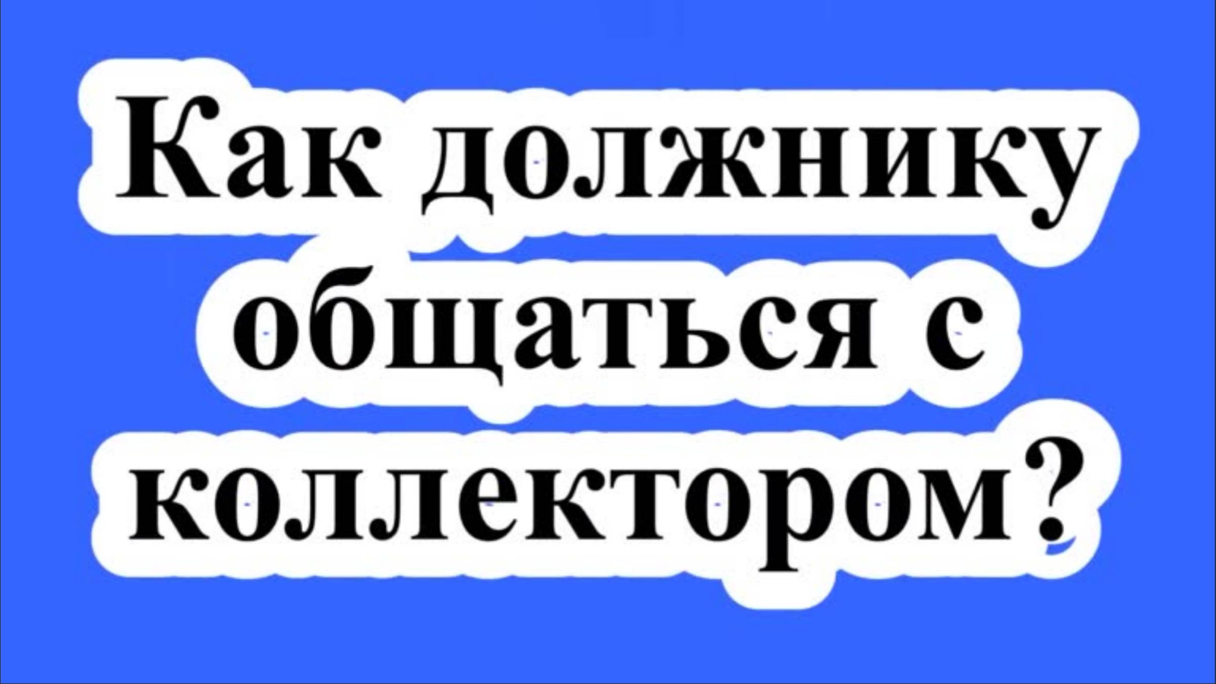 Пристав. Банкротство. Коллекторы. Долги.