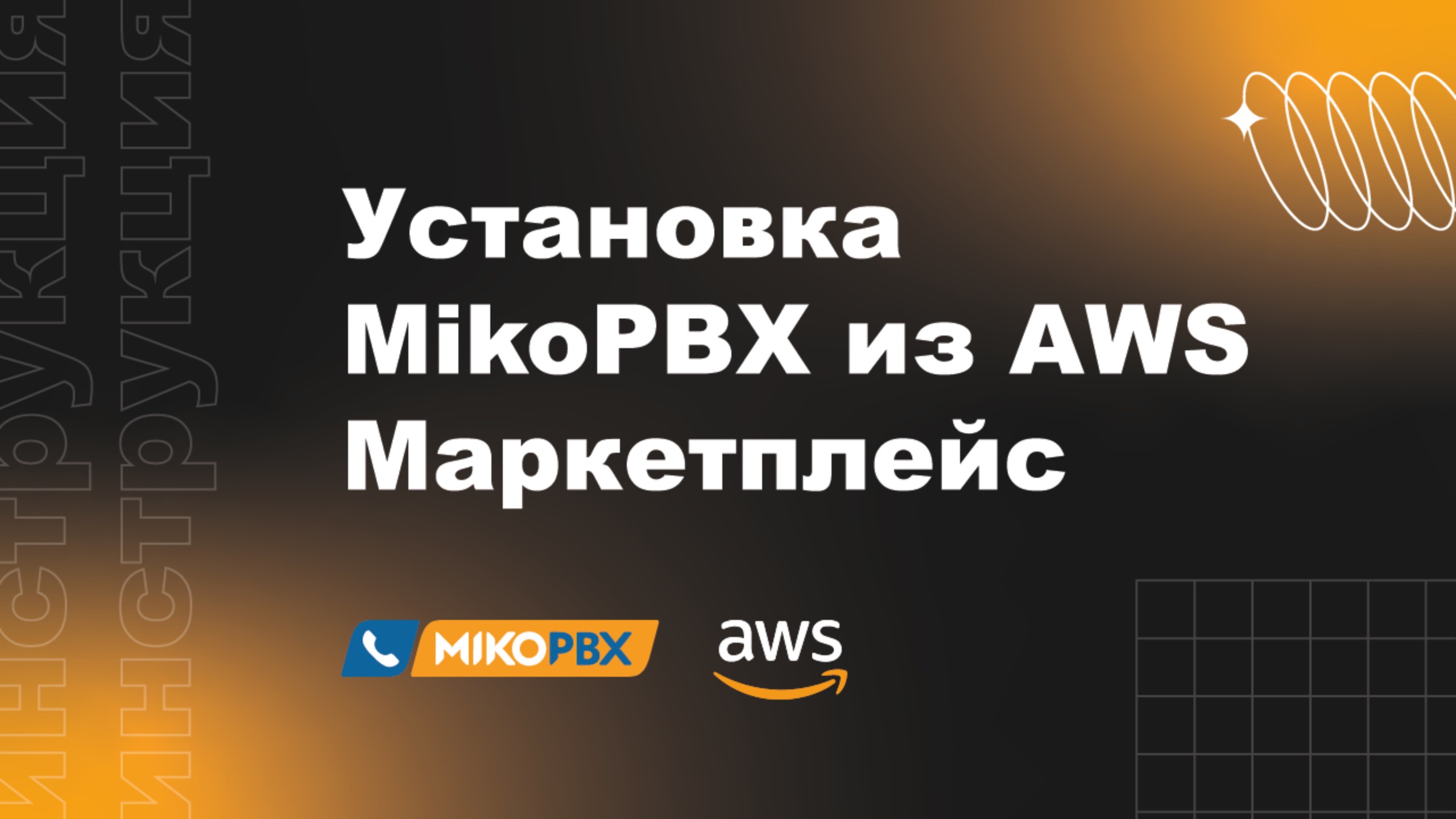 Бесплатная АТС MikoPBX