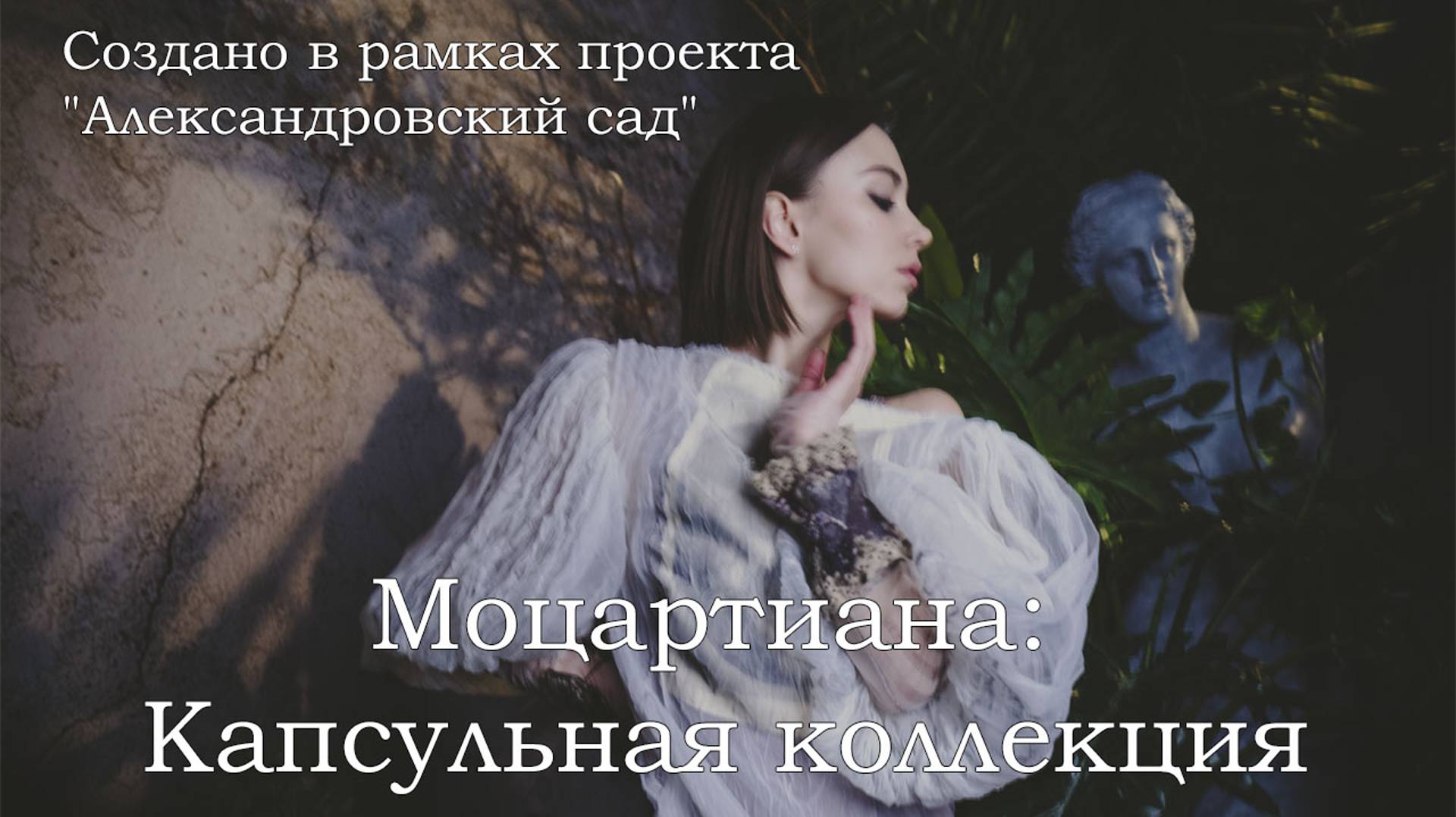 Моцартиана