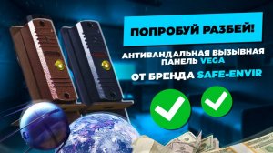 Космическая линейка домофонов от Safe-Envir