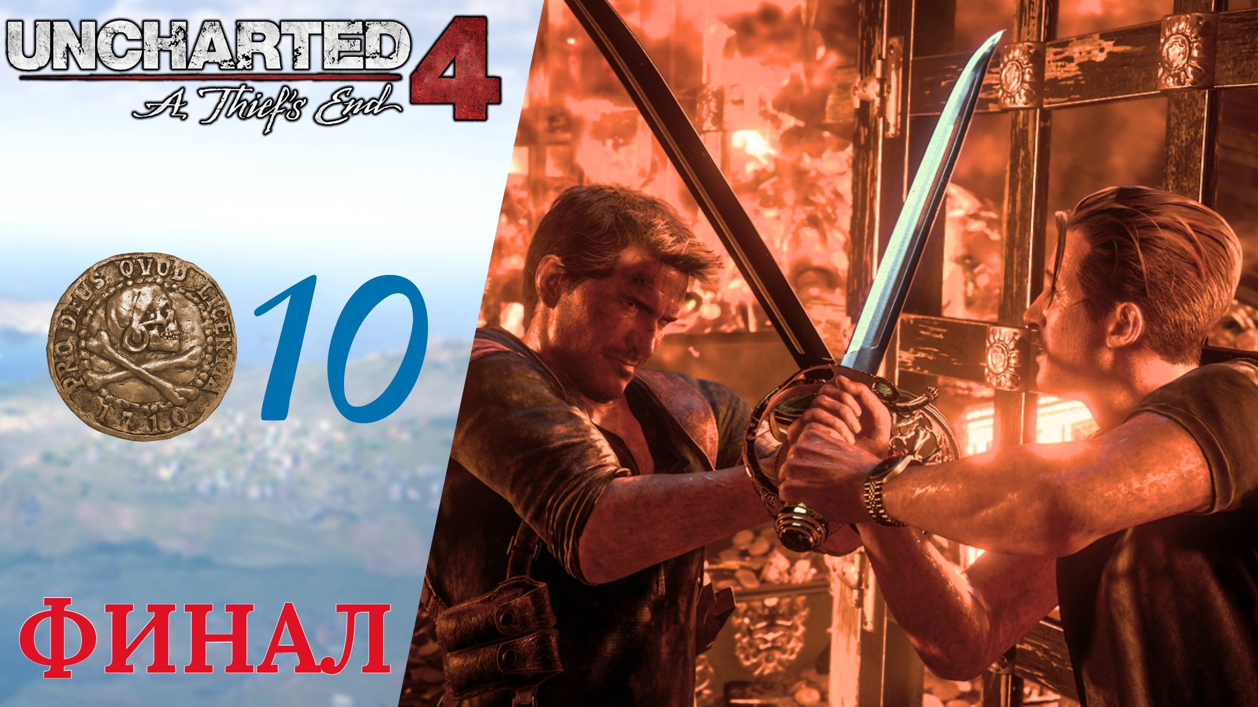 Uncharted 4 A Thiefs End Прохождение | Анчартед 4 Путь вора