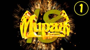 МИРАЖ 18 ЛЕТ