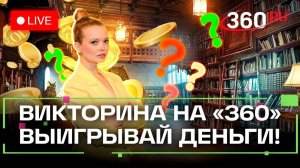 Отвечай и выигрывай! Викторина на «360»