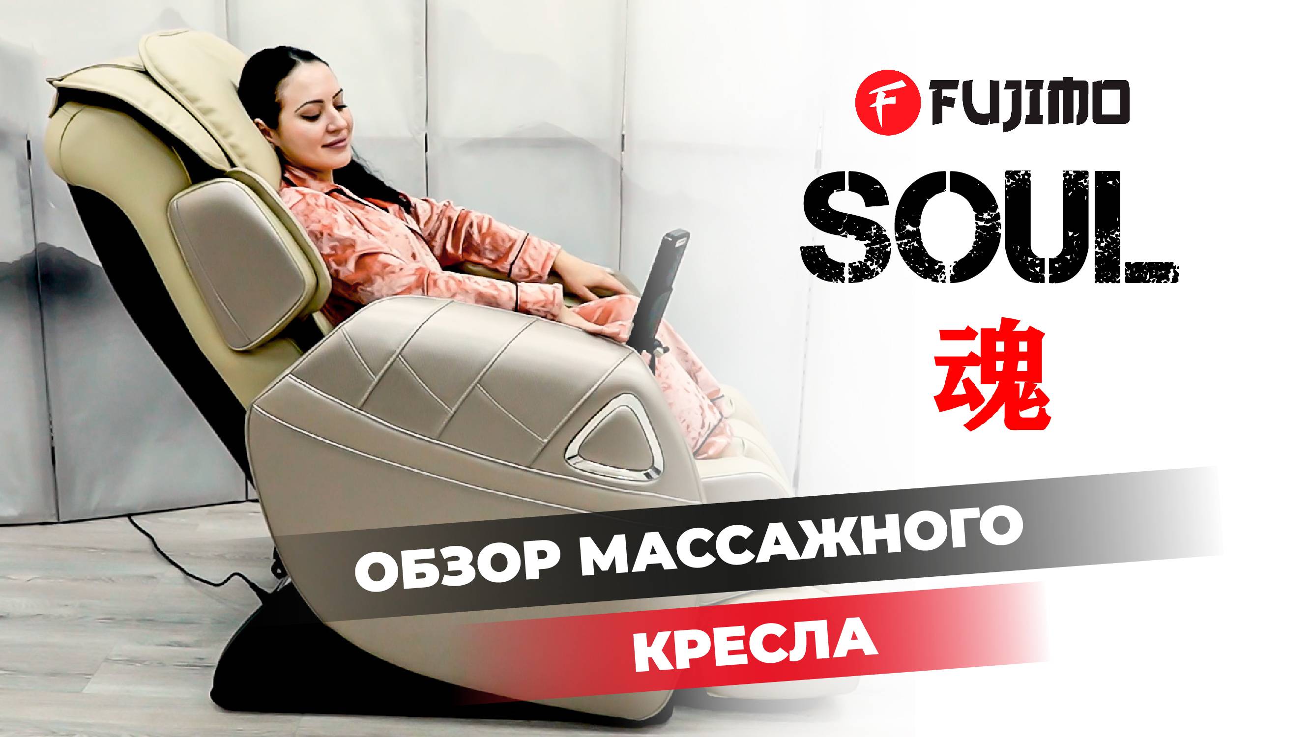 Массажные кресла FUJIMO