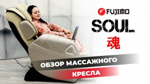 Массажные кресла FUJIMO