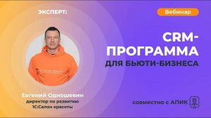 Вебинары и конференции 1С:Салон красоты