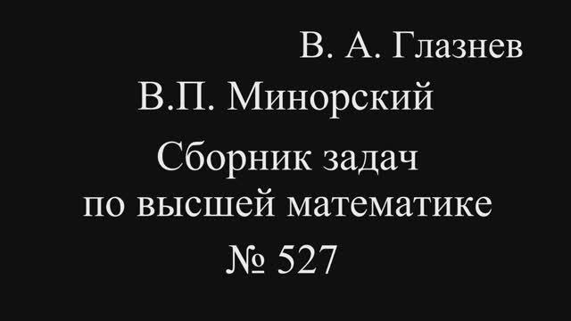 МИНОРСКИЙ В.П. Сборник задач по высшей математике