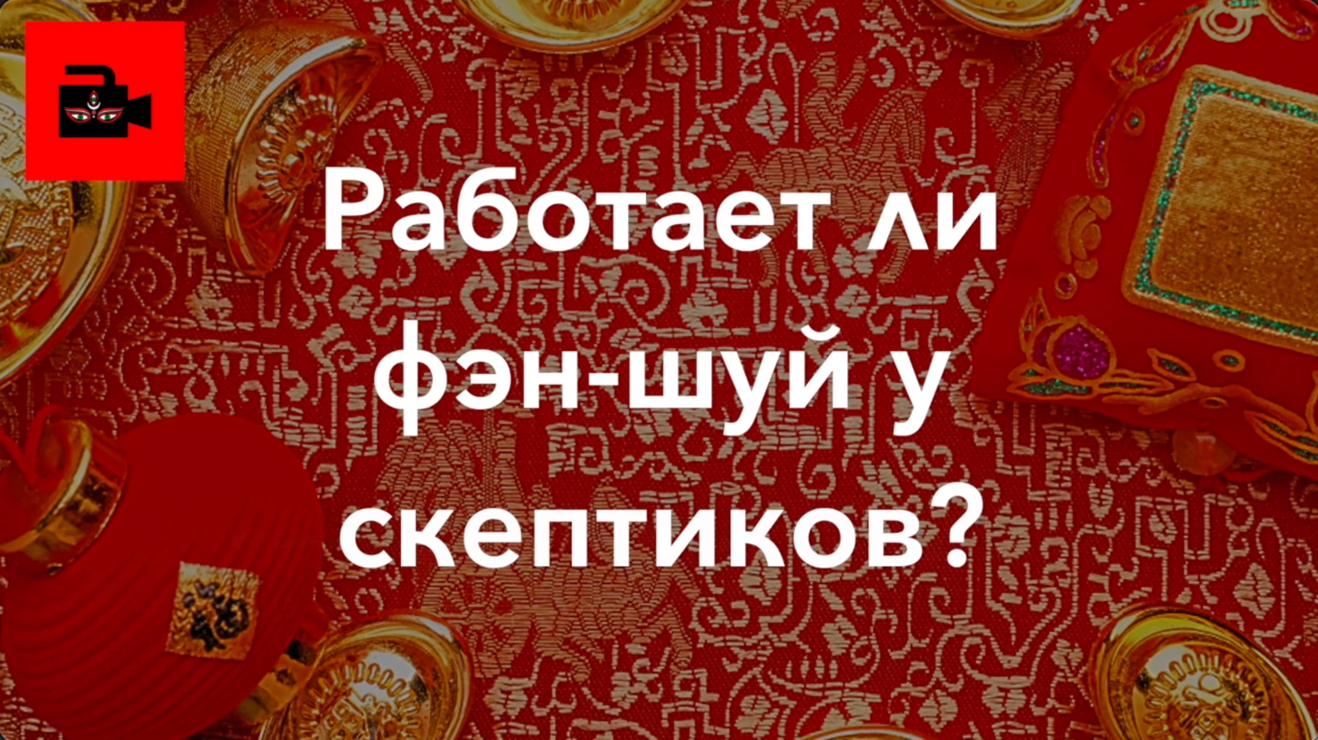 ☯️ СПЕЦ 3. Отрывки из видеовыпуска «Хороший фэн-шуй. Интервью с У.Меджидовой»