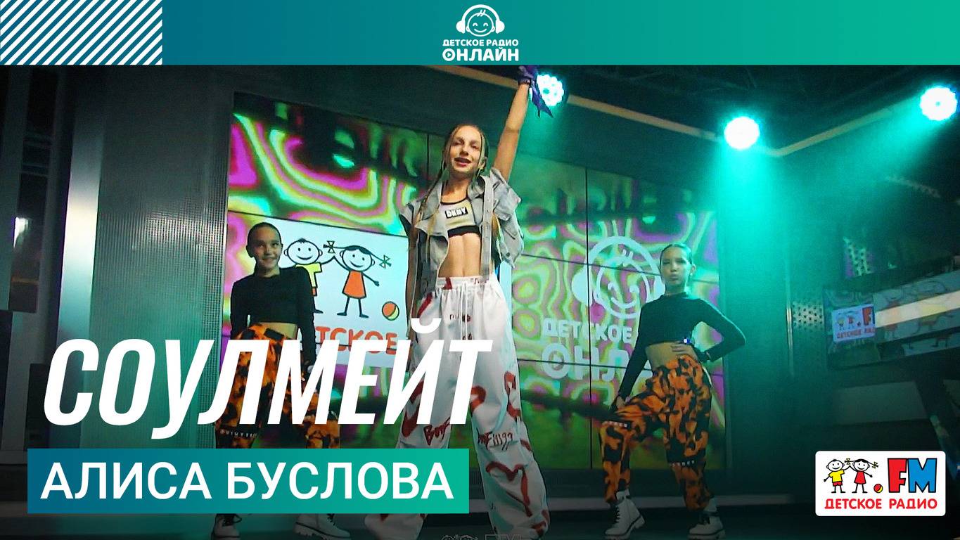 Алиса Буслова: LIVE-выступления на Детском радио